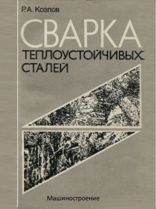 Сварка теплоустойчивых сталей, Козлов Р.А. | Главный механик