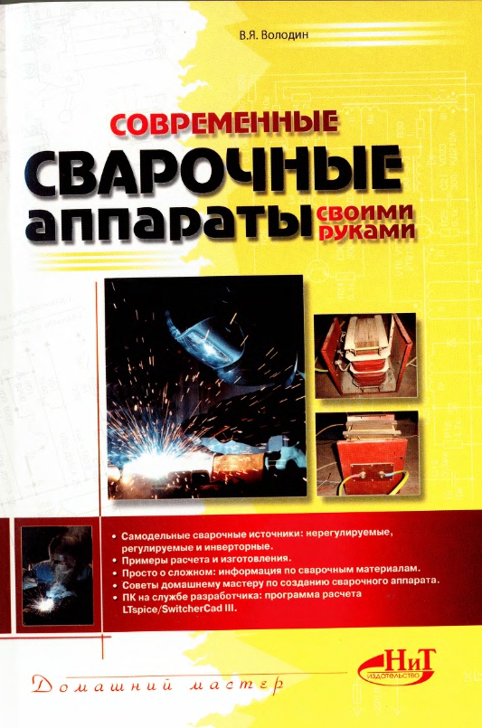 Современные сварочные аппараты своими руками. В.Я. Володин. 2008 ...